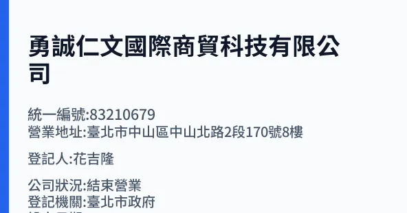 勇誠仁文國際商貿科技有限公司的照片-統編 83210679(臺北市) 公司登記資料與營業項目詳細圖表