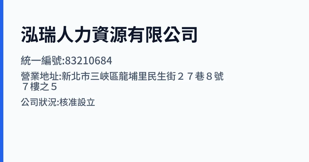 泓瑞人力資源有限公司 - 統編 83210684(新北市) 公司登記資料與營業項目詳細圖表