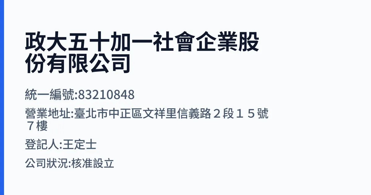 政大五十加一社會企業股份有限公司 - 統編 83210848(新北市) 公司登記資料與營業項目詳細圖表