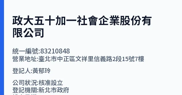 政大五十加一社會企業股份有限公司的照片-統編 83210848(臺北市) 公司登記資料與營業項目詳細圖表