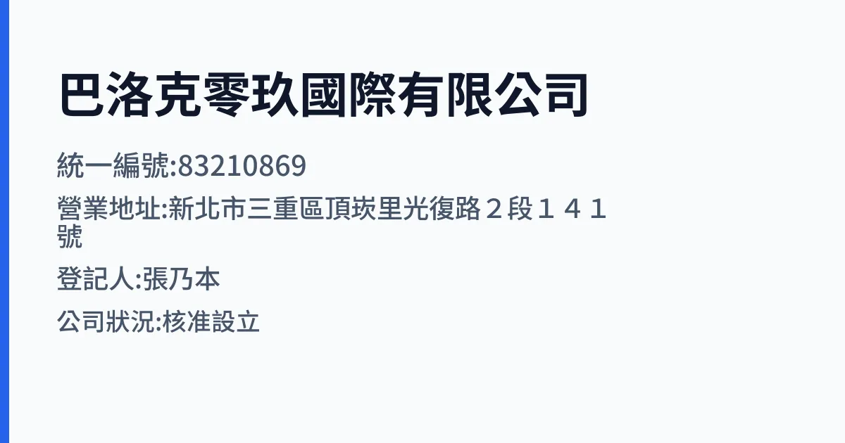 巴洛克零玖國際有限公司 - 統編 83210869（新北市） 公司登記資料與營業項目詳細圖表