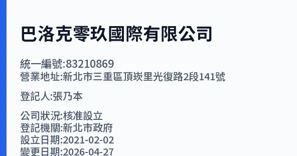 巴洛克零玖國際有限公司的照片-統編 83210869(新北市) 公司登記資料與營業項目詳細圖表