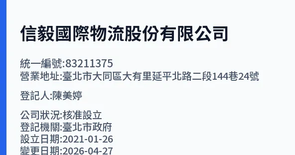 信毅國際物流股份有限公司的照片-統編 83211375(臺北市) 公司登記資料與營業項目詳細圖表