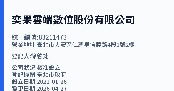 奕果雲端數位股份有限公司的照片-統編 83211473(臺北市) 公司登記資料與營業項目詳細圖表