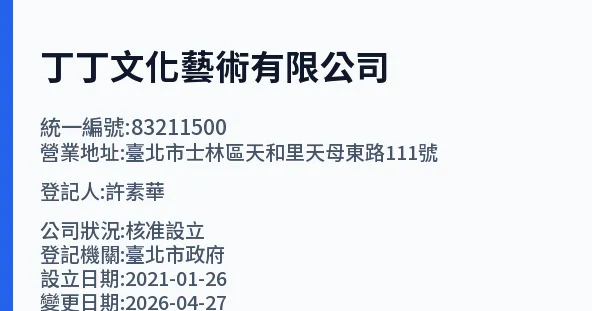 丁丁文化藝術有限公司的照片-統編 83211500(臺北市) 公司登記資料與營業項目詳細圖表