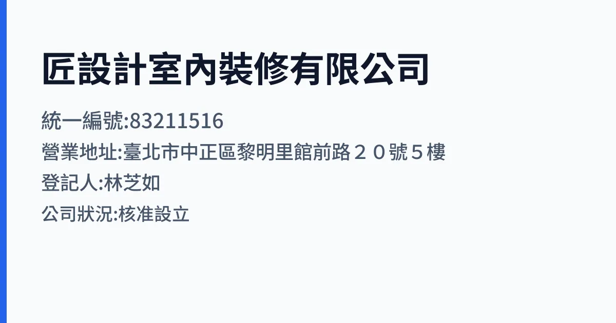 匠設計室內裝修有限公司 - 統編 83211516(臺北市) 公司登記資料與營業項目詳細圖表