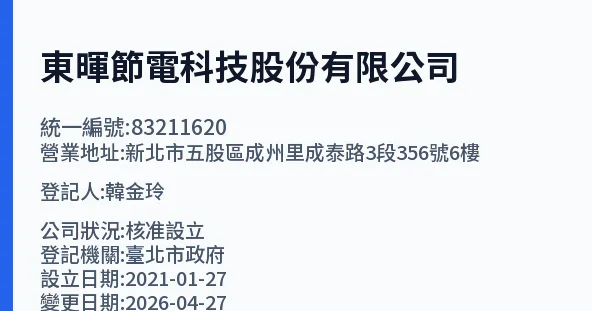 東暉節電科技股份有限公司的照片-統編 83211620(新北市) 公司登記資料與營業項目詳細圖表
