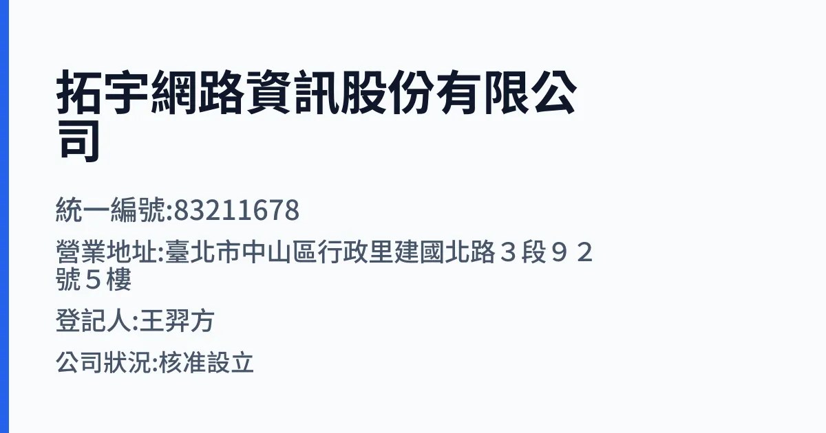 拓宇網路資訊股份有限公司 - 統編 83211678(臺北市) 公司登記資料與營業項目詳細圖表