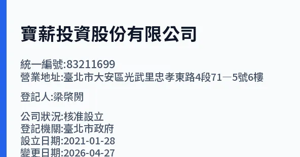 寶薪投資股份有限公司的照片-統編 83211699(臺北市) 公司登記資料與營業項目詳細圖表