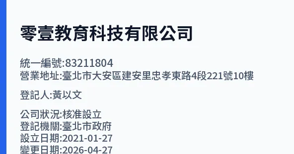零壹教育科技有限公司的照片-統編 83211804(臺北市) 公司登記資料與營業項目詳細圖表