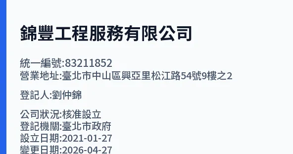 錦豐工程服務有限公司的照片-統編 83211852(臺北市) 公司登記資料與營業項目詳細圖表