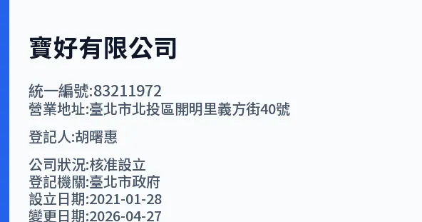 寶好有限公司的照片-統編 83211972(臺北市) 公司登記資料與營業項目詳細圖表