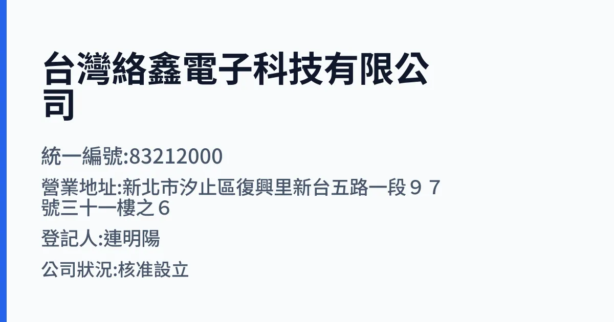台灣絡鑫電子科技有限公司 - 統編 83212000(臺北市) 公司登記資料與營業項目詳細圖表