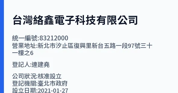 台灣絡鑫電子科技有限公司的照片-統編 83212000(新北市) 公司登記資料與營業項目詳細圖表