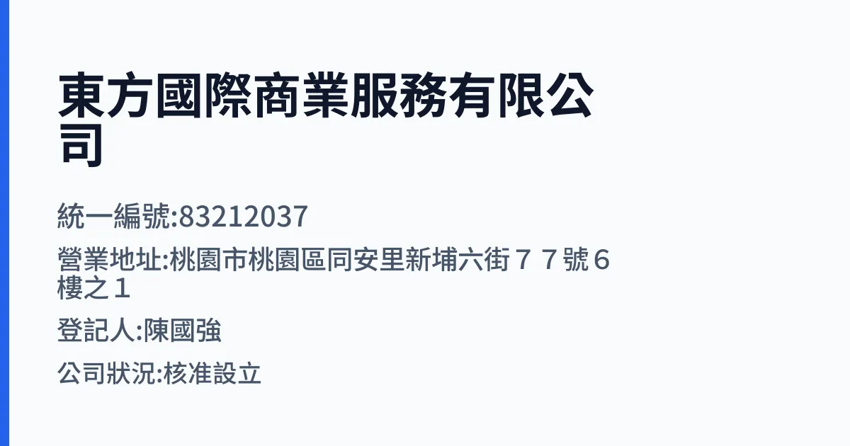 東方國際商業服務有限公司 - 統編 83212037(桃園市) 公司登記資料與營業項目詳細圖表