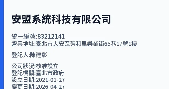 安盟系統科技有限公司的照片-統編 83212141(臺北市) 公司登記資料與營業項目詳細圖表