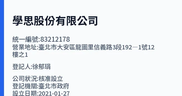 學思股份有限公司的照片-統編 83212178(臺北市) 公司登記資料與營業項目詳細圖表