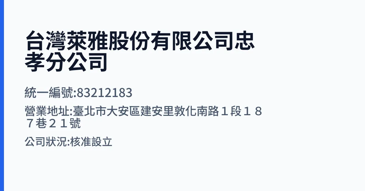 台灣萊雅股份有限公司忠孝分公司 - 統編 83212183(臺北市) 公司登記資料與營業項目詳細圖表