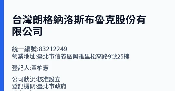 台灣朗格納洛斯布魯克股份有限公司的照片-統編 83212249(臺北市) 公司登記資料與營業項目詳細圖表