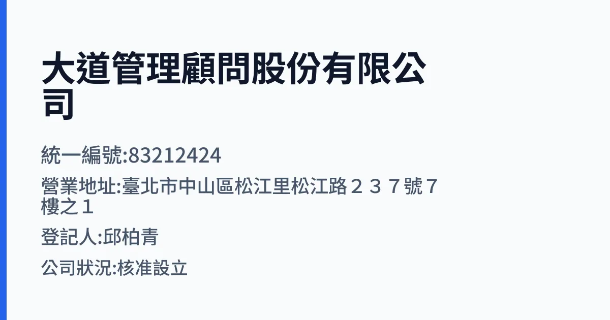 大道管理顧問股份有限公司 - 統編 83212424(臺北市) 公司登記資料與營業項目詳細圖表