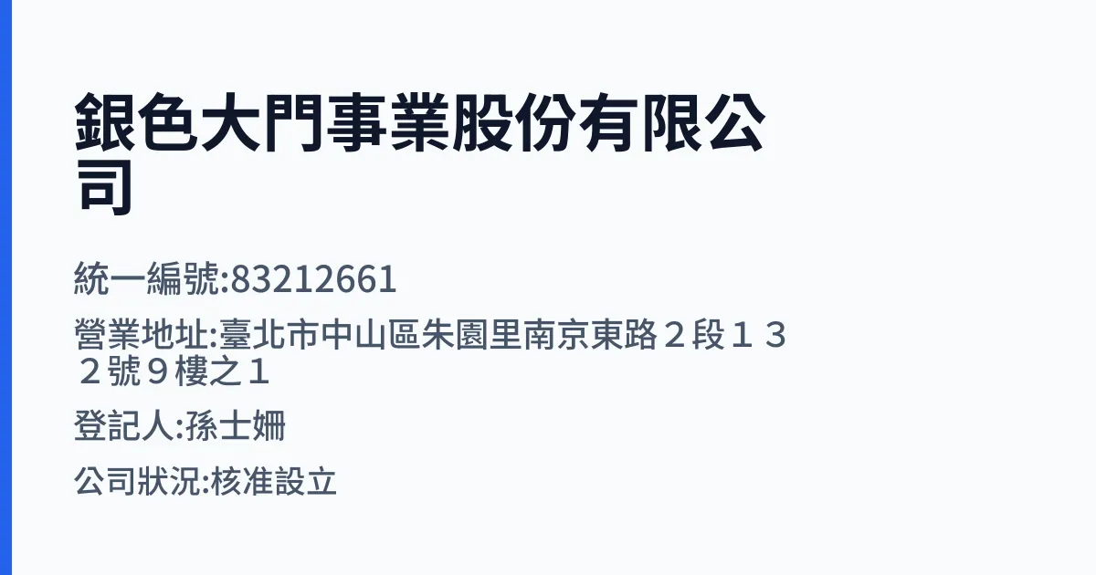 銀色大門事業股份有限公司 - 統編 83212661(臺北市) 公司登記資料與營業項目詳細圖表