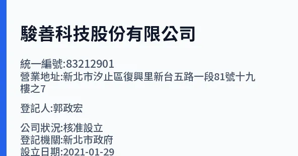 駿善科技股份有限公司的照片-統編 83212901(新北市) 公司登記資料與營業項目詳細圖表