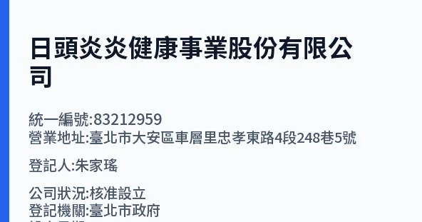 日頭炎炎健康事業股份有限公司的照片-統編 83212959(臺北市) 公司登記資料與營業項目詳細圖表