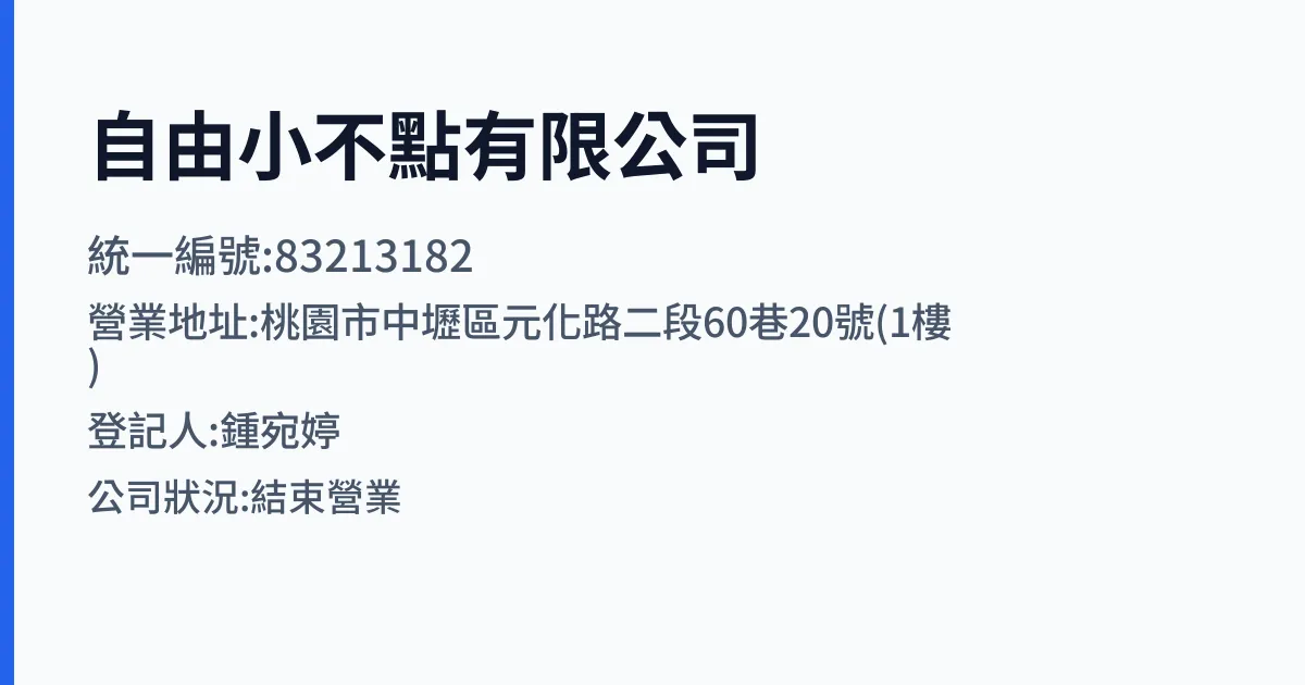 自由小不點有限公司 - 統編 83213182（桃園市） 公司登記資料與營業項目詳細圖表