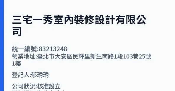 三宅一秀室內裝修設計有限公司的照片-統編 83213248(臺北市) 公司登記資料與營業項目詳細圖表
