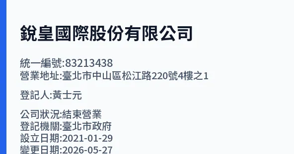 銳皇國際股份有限公司的照片-統編 83213438(臺北市) 公司登記資料與營業項目詳細圖表