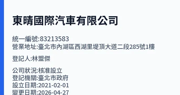 東晴國際汽車有限公司的照片-統編 83213583(臺北市) 公司登記資料與營業項目詳細圖表