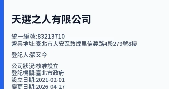 天選之人有限公司的照片-統編 83213710(臺北市) 公司登記資料與營業項目詳細圖表