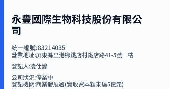永豐國際生物科技股份有限公司的照片-統編 83214035(屏東縣) 公司登記資料與營業項目詳細圖表