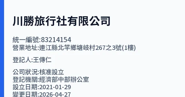 川勝旅行社有限公司的照片-統編 83214154(連江縣) 公司登記資料與營業項目詳細圖表