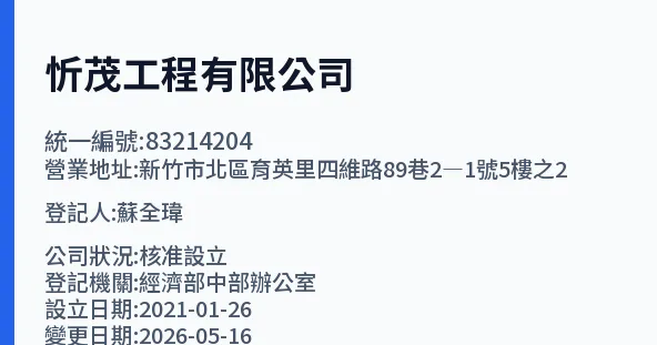 忻茂工程有限公司的照片-統編 83214204(新竹市) 公司登記資料與營業項目詳細圖表