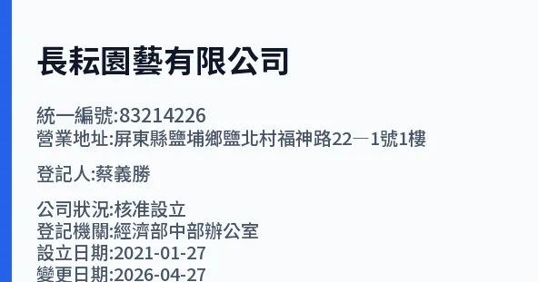 長耘園藝有限公司的照片-統編 83214226(屏東縣) 公司登記資料與營業項目詳細圖表
