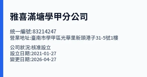 雅喜滿塘學甲分公司的照片-統編 83214247(臺南市) 公司登記資料與營業項目詳細圖表