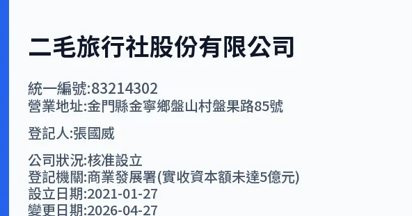 二毛旅行社股份有限公司的照片-統編 83214302(金門縣) 公司登記資料與營業項目詳細圖表