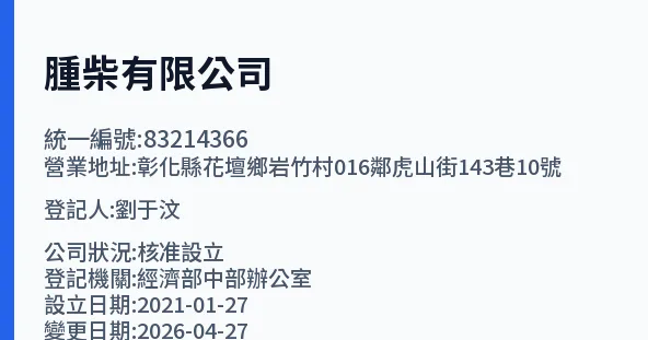 腫柴有限公司的照片-統編 83214366(彰化縣) 公司登記資料與營業項目詳細圖表