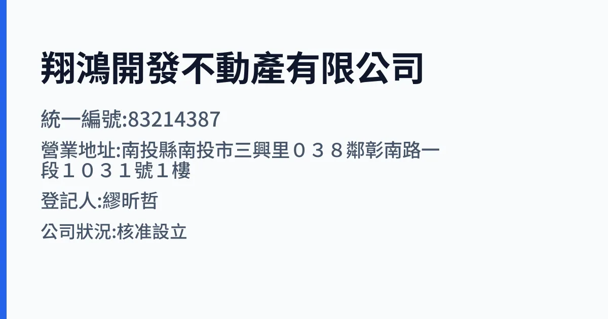翔鴻開發不動產有限公司 - 統編 83214387(南投縣) 公司登記資料與營業項目詳細圖表