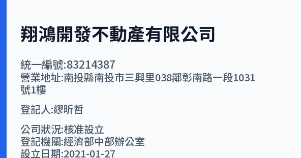翔鴻開發不動產有限公司的照片-統編 83214387(南投縣) 公司登記資料與營業項目詳細圖表