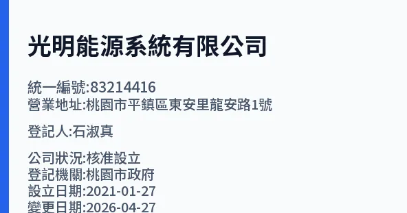 光明能源系統有限公司的照片-統編 83214416(桃園市) 公司登記資料與營業項目詳細圖表