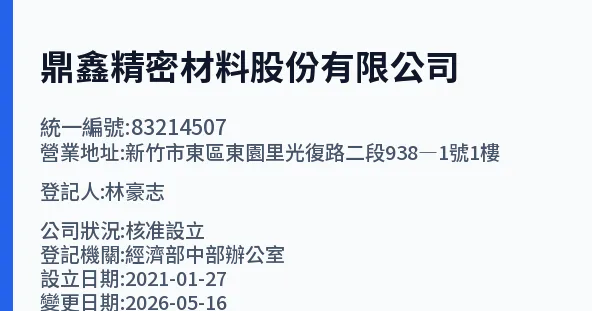 鼎鑫精密材料股份有限公司的照片-統編 83214507(新竹市) 公司登記資料與營業項目詳細圖表
