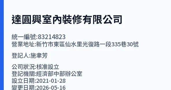 達圓興室內裝修有限公司的照片-統編 83214823(新竹市) 公司登記資料與營業項目詳細圖表