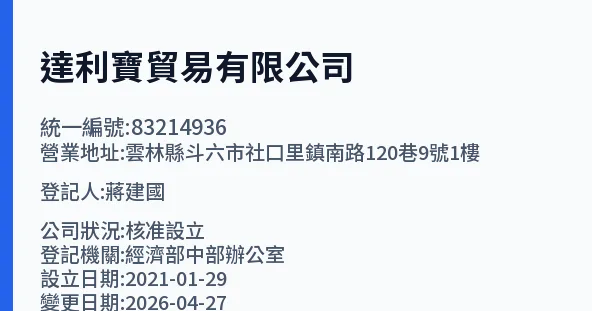 達利寶貿易有限公司的照片-統編 83214936(雲林縣) 公司登記資料與營業項目詳細圖表