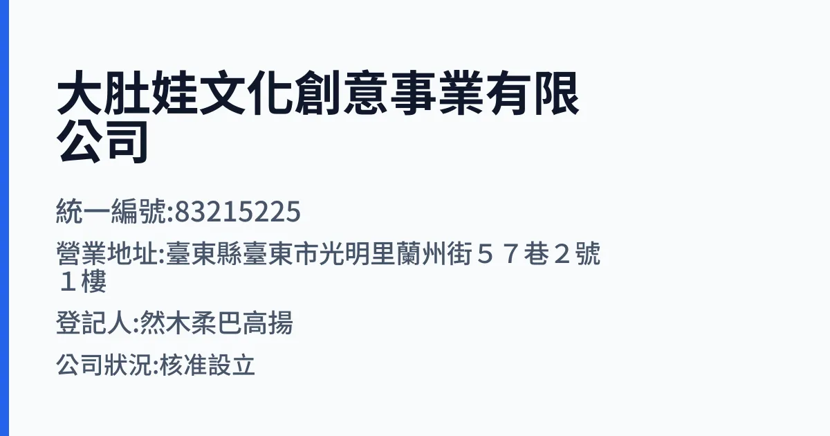 大肚娃文化創意事業有限公司 - 統編 83215225（臺東縣） 公司登記資料與營業項目詳細圖表