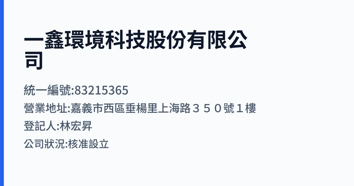 一鑫環境科技股份有限公司 - 統編 83215365（嘉義市） 公司登記資料與營業項目詳細圖表