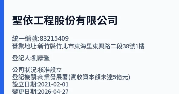 聖依工程股份有限公司的照片-統編 83215409(新竹縣) 公司登記資料與營業項目詳細圖表
