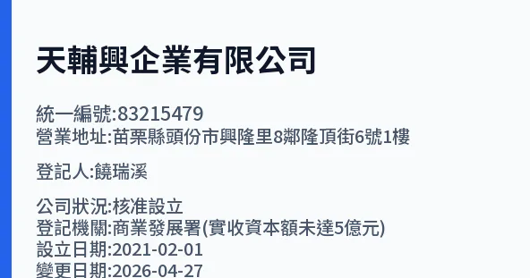 天輔興企業有限公司的照片-統編 83215479(苗栗縣) 公司登記資料與營業項目詳細圖表