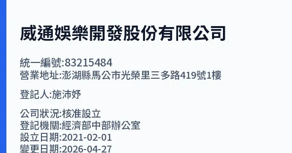 威通娛樂開發股份有限公司的照片-統編 83215484(澎湖縣) 公司登記資料與營業項目詳細圖表